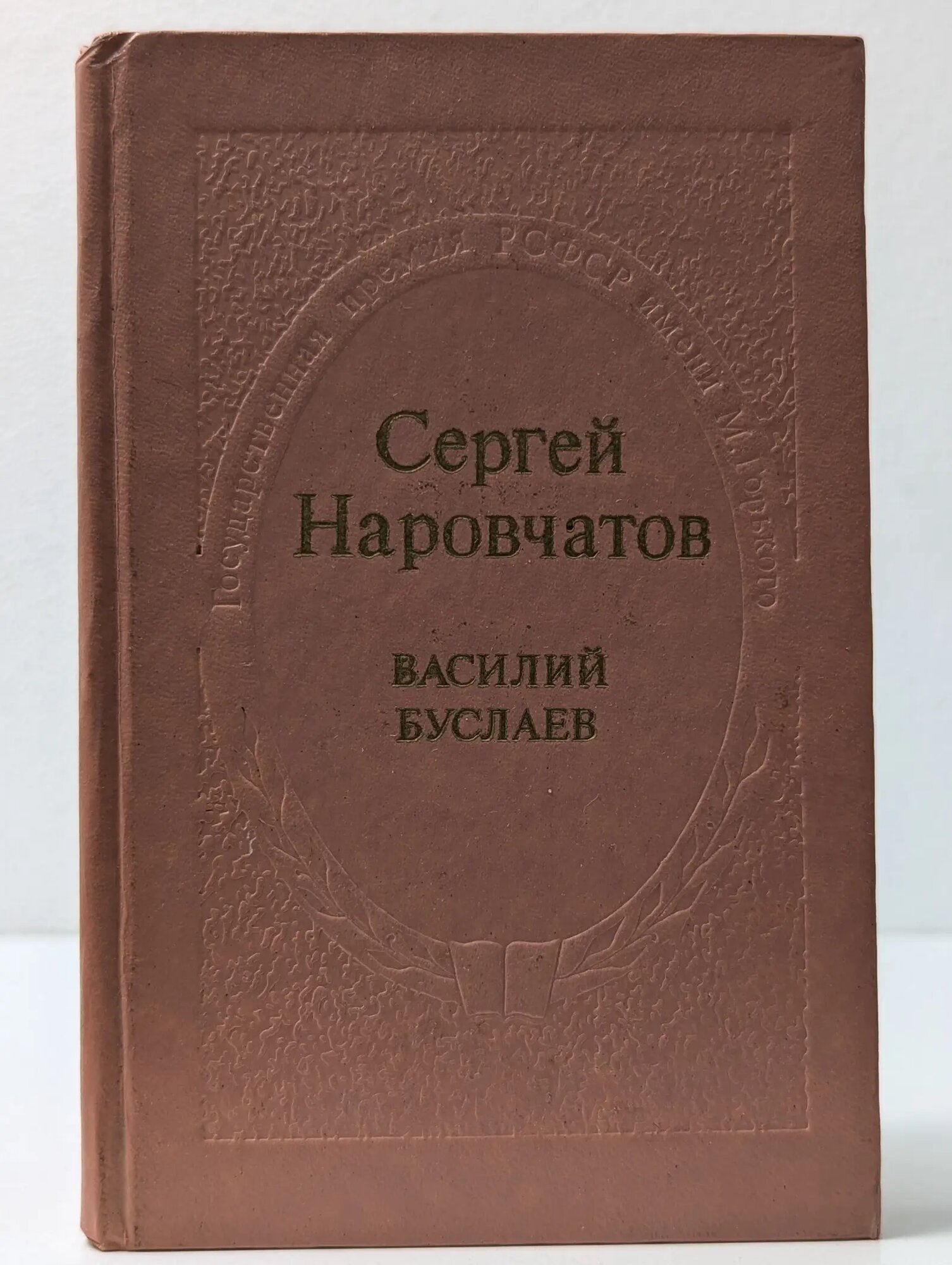 Государственная премия РСФСР имени М. Горького. Василий Буслаев Наровчатов Сергей Сергеевич 1976