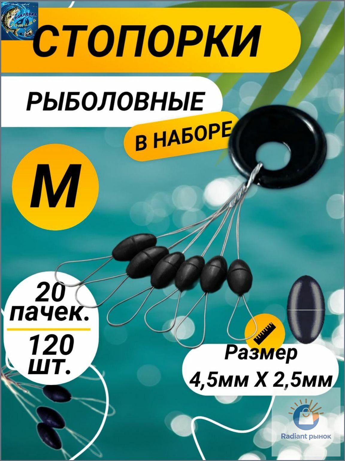 Стопора рыболовные 120шт черные набор М размер оливка. Набор для рыбака. Стопора рыболовные для поплавков
