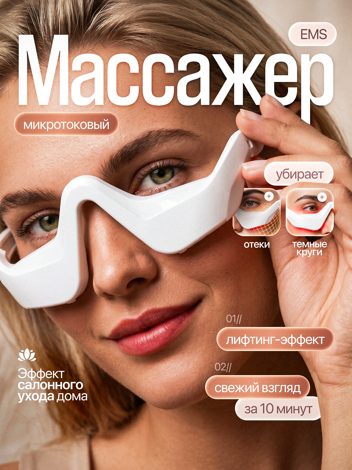Микротоковый массажер глаз, для домашнего использования, с эффектом салонного ухода