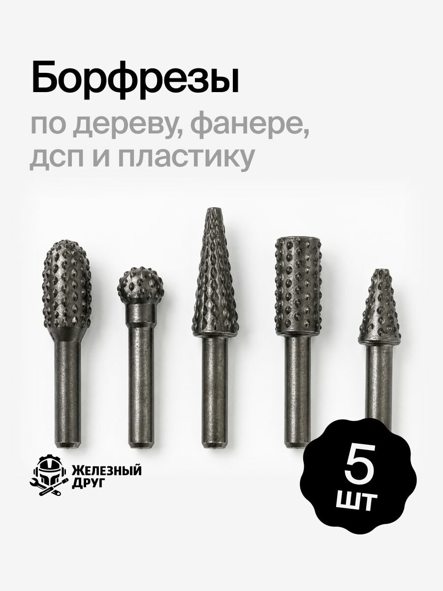 Борфрезы по дереву, набор шарошек по дереву, хвостовик 6мм