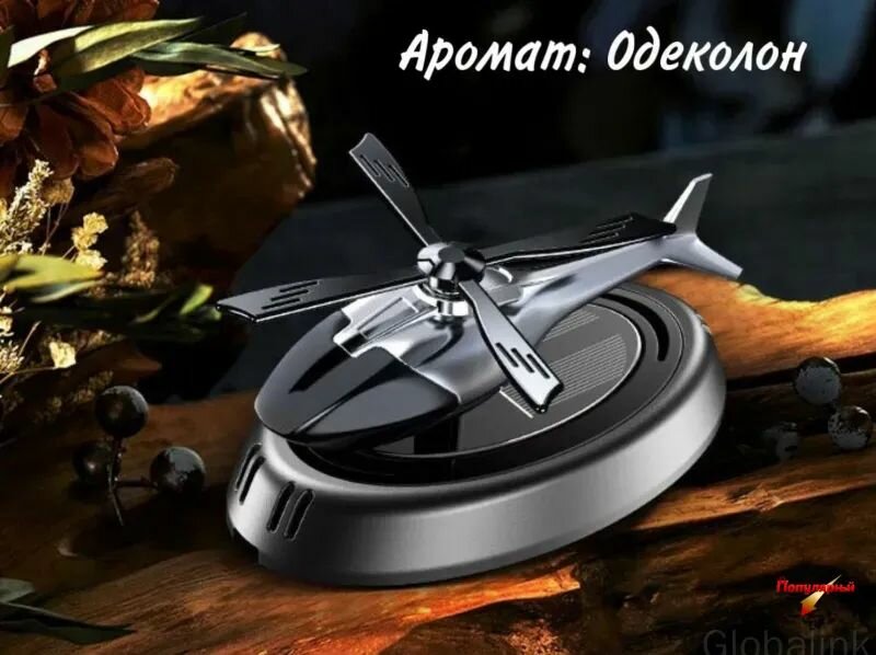Качественный ароматизатор для авто, модель Вертолет, 5 мл, выполнен в черном одеколоне. черный одеколон автомобильный ароматизатор 5 мл в машину