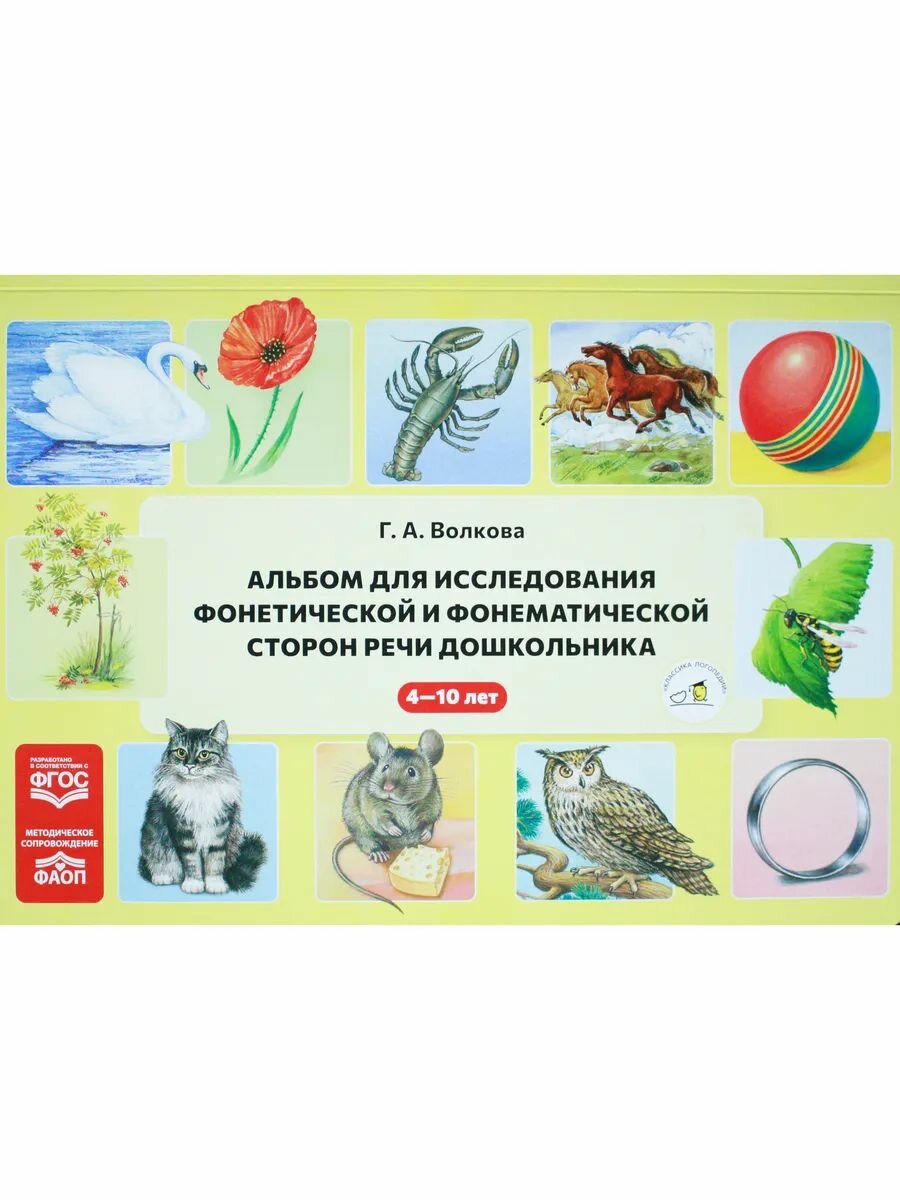Альбом для исследования фонетической и фонематической сторон речи для дошкольников фаоп. ФГОС,