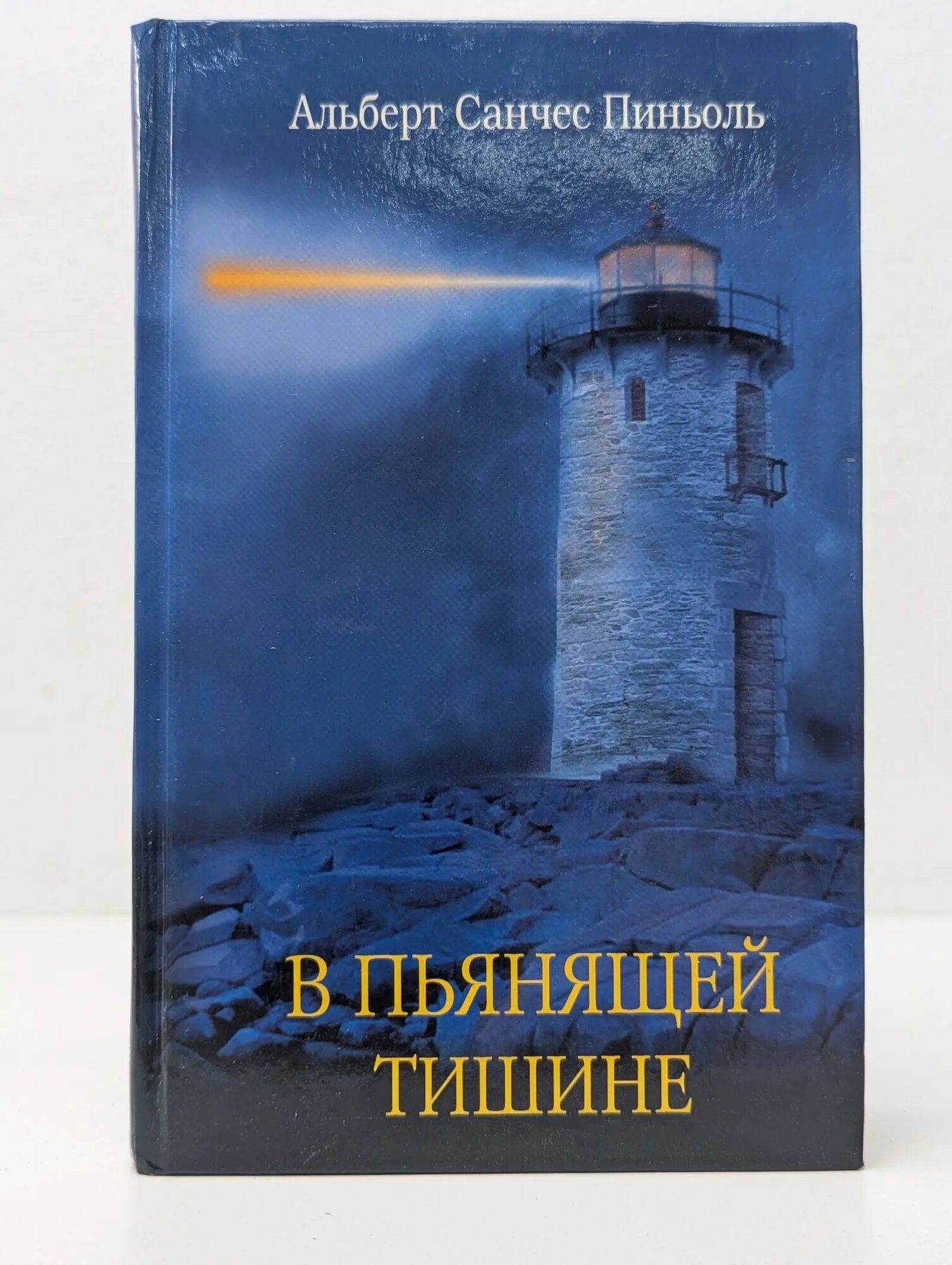 В пьянящей тишине Пиньоль Альберт Санчес 2006