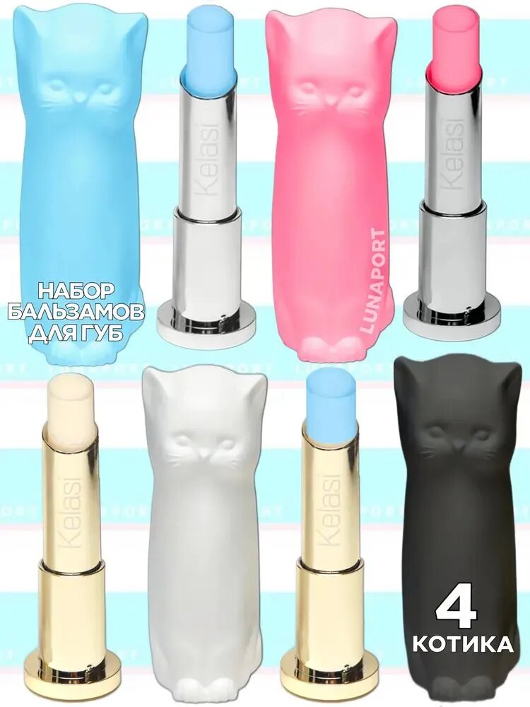 Бальзам для губ 4 штуки увлажнение и защита, Little Cats Lip Balm
