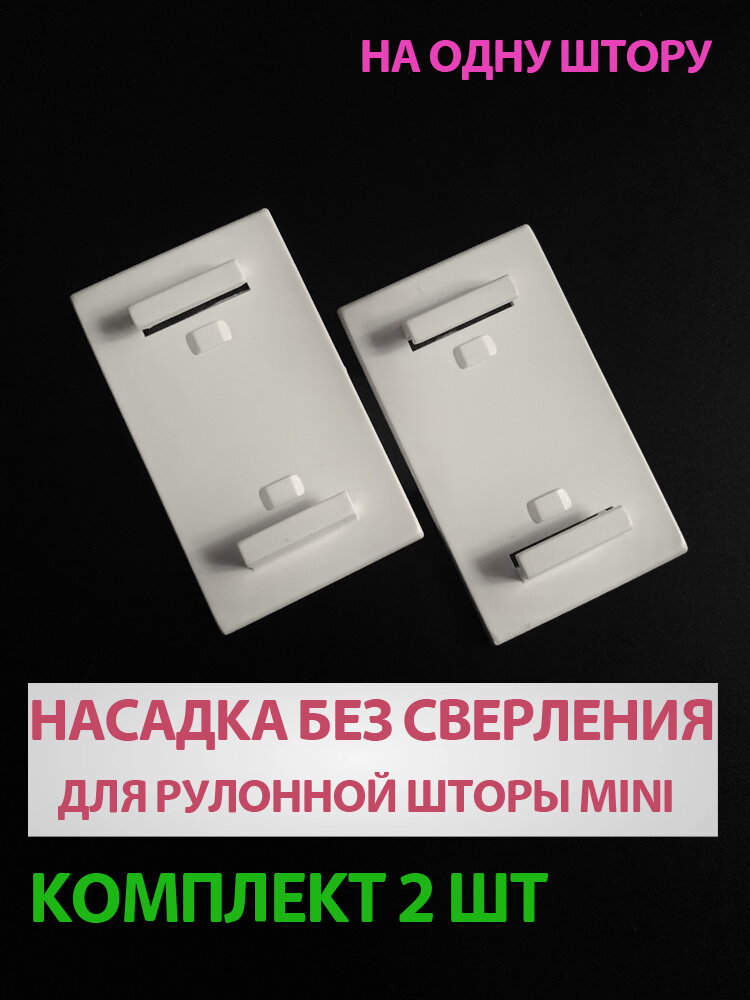 Насадка фиксатор кронштейн для монтажа рулонной шторы без сверления 2 шт