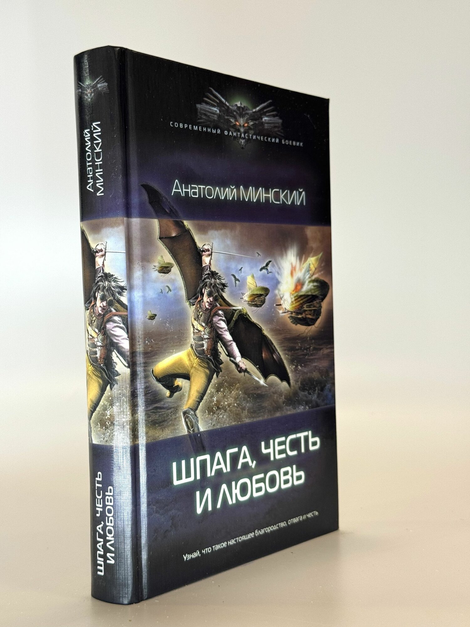 Шпага, честь и любовь. Анатолий Минский. Букинистическая книга в отличном состоянии.