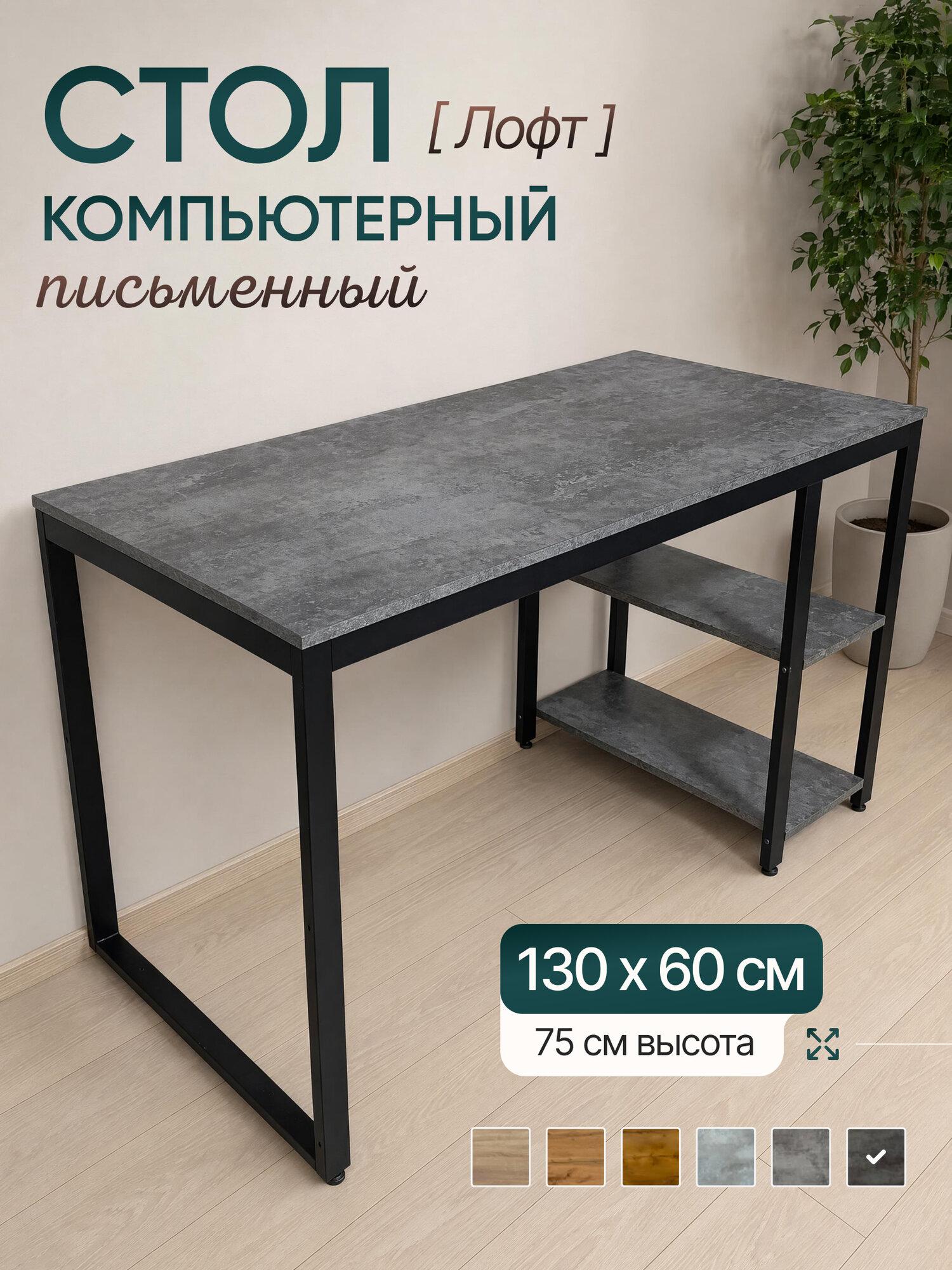 Стол лофт 130 х 60 см письменный дуб вотан усиленное подстолье с 2 полками