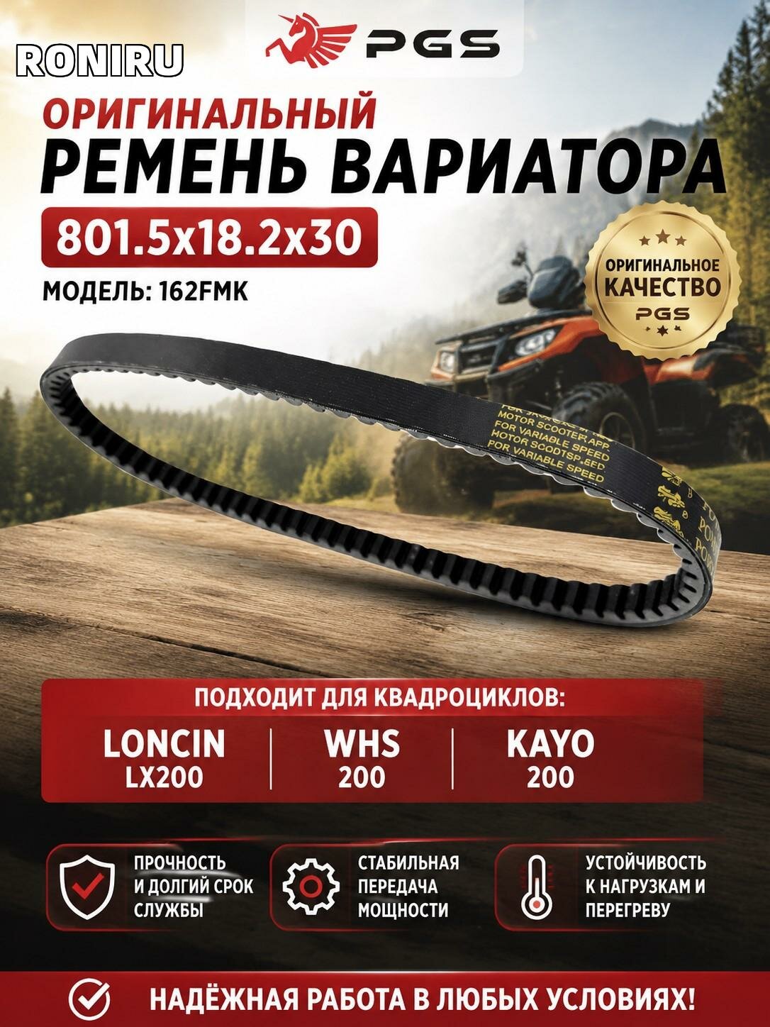 Оригинальный приводной ремень вариатора 801.5x18.2x30 (162FMK) для квадроциклов Loncin LX200, WHS 200, KAYO 200