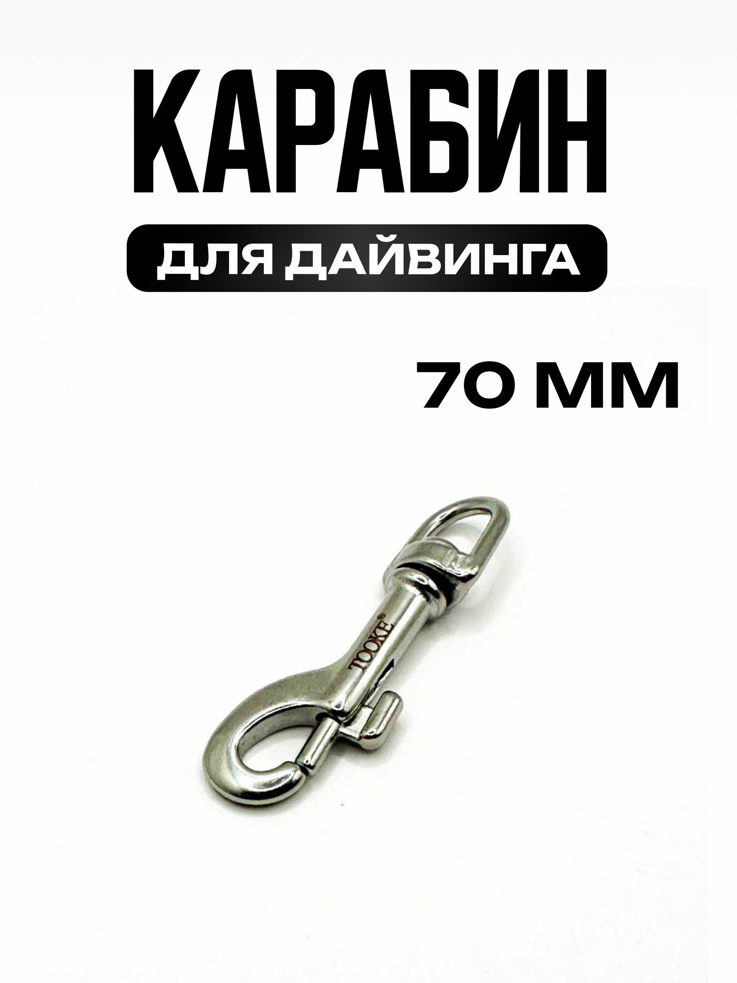 Карабин для дайвинга стальной 70 мм.