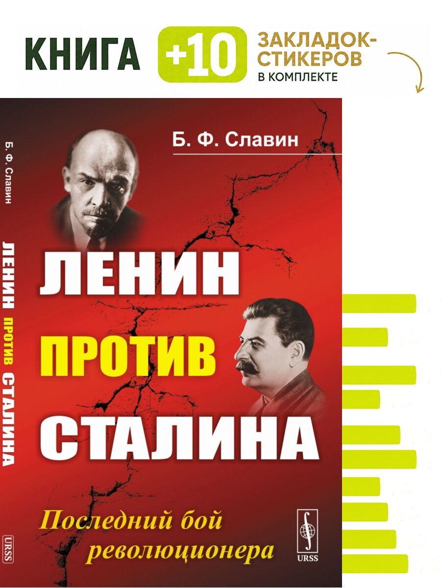 Ленин против Сталина: Последний бой революционера. . Комплект: книга + 10 закладок-стикеров