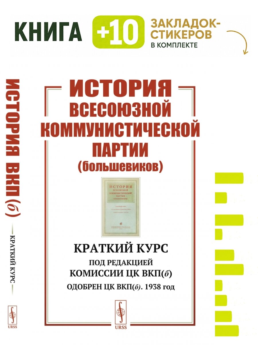 История Всесоюзной коммунистической партии (большевиков). Комплект: книга + 10 закладок-стикеров