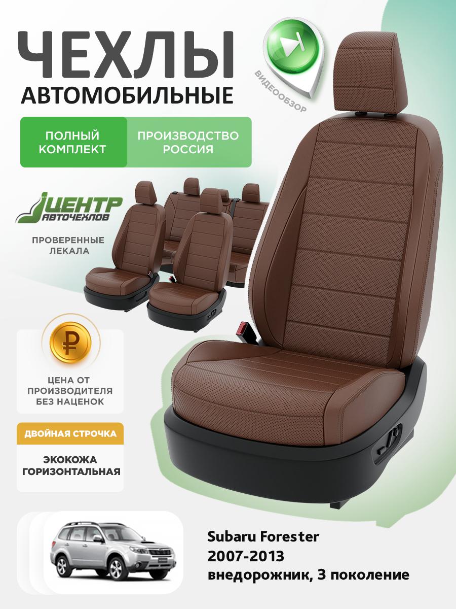 Чехлы Субару Форестер (Subaru Forester) 2007-2013 3 внедорожник Экокожа Темно-Коричневый CNTRA1617F-С2-593 Центр Авточехлов