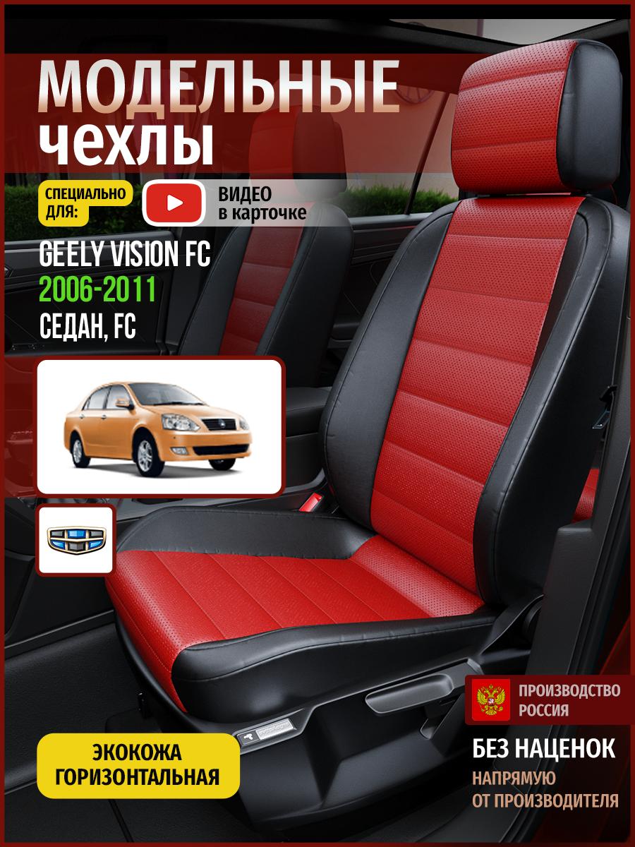 Чехлы Джили Вижн ФС (Geely Vision FC) 2006-2011 1 FC седан Экокожа Красный 4445AV835FT Чехлы. ру