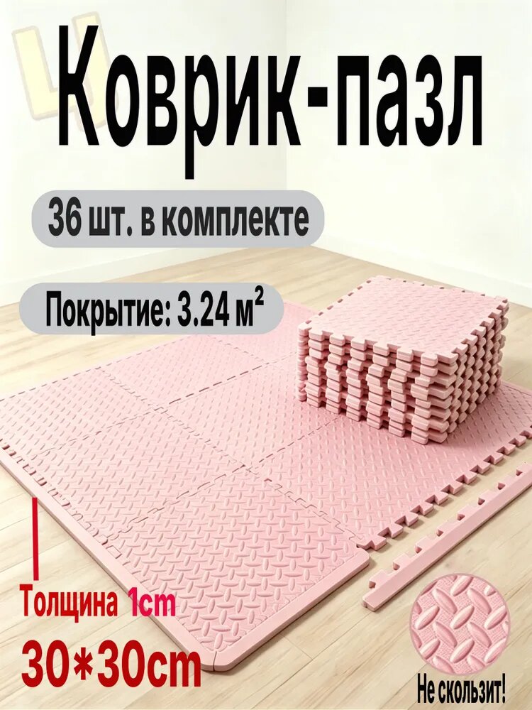 Коврик пазл ЭВА для детей и фитнеса, 36 шт 30х30 см, 1 см толщина, антискользящий, мягкий пол 3.24 м