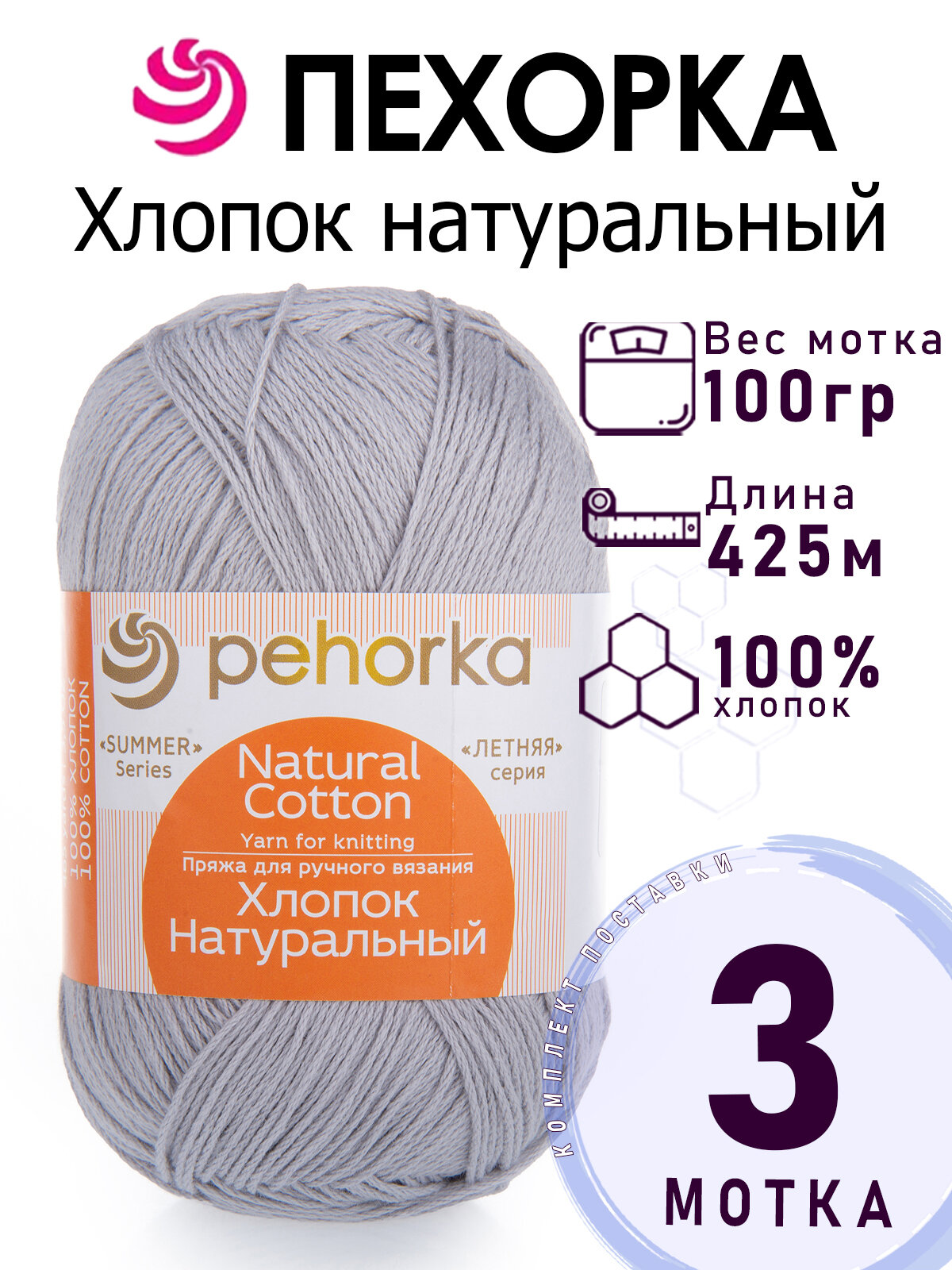 Пряжа для вязания Пехорка Хлопок натуральный 425 цвет №59 Мышонок 3 мотка х 100 г х 425 м 100% хлопок