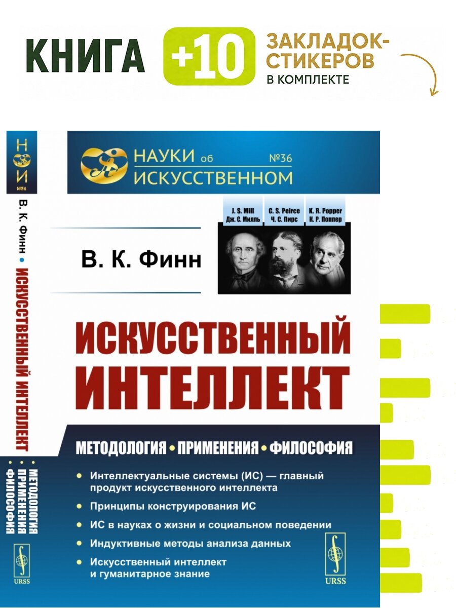 Искусственный интеллект: Методология, применения, философия. Комплект: книга + 10 закладок-стикеров