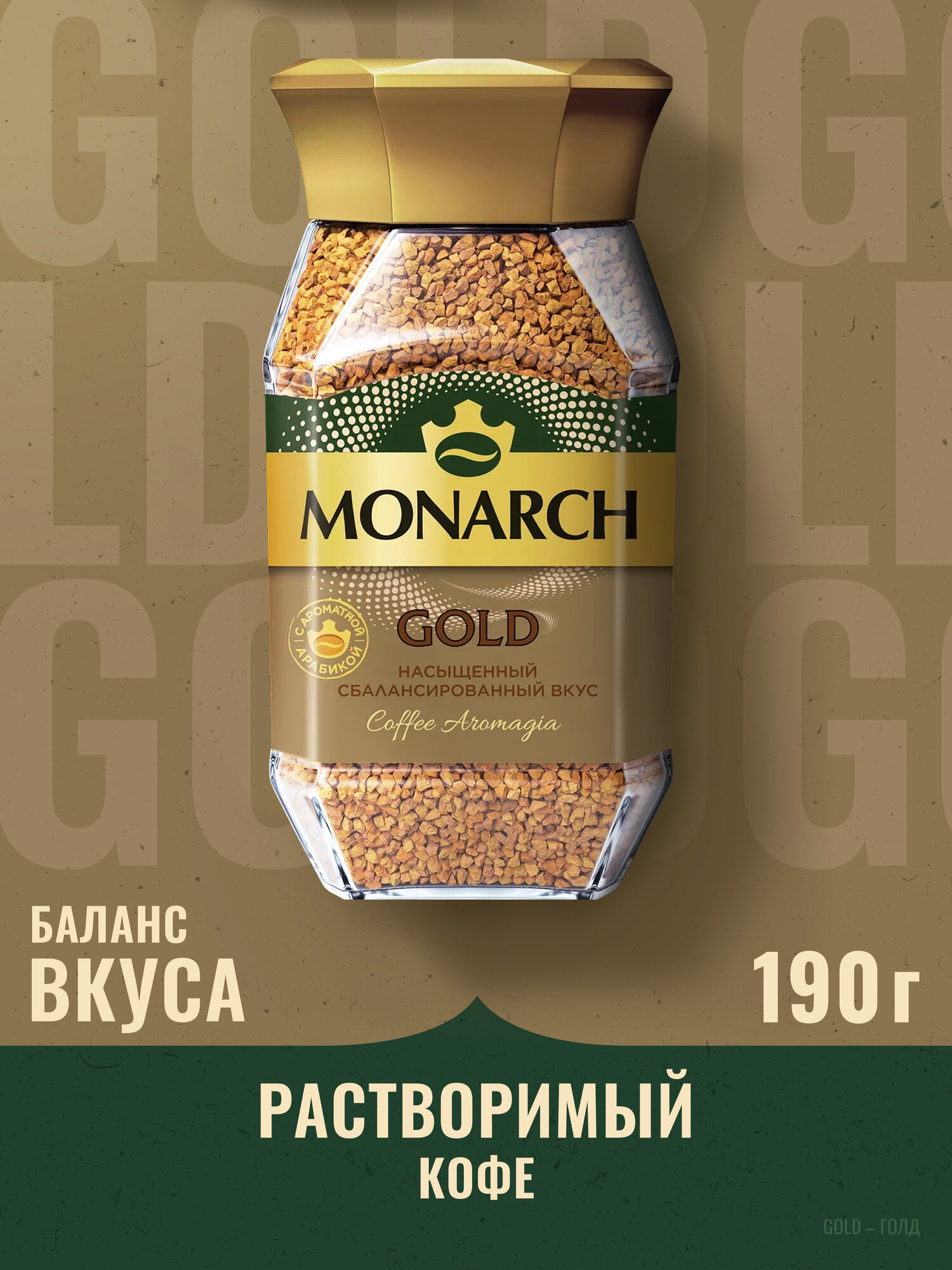 Кофе растворимый Monarch Голд сублимированный, 190 г