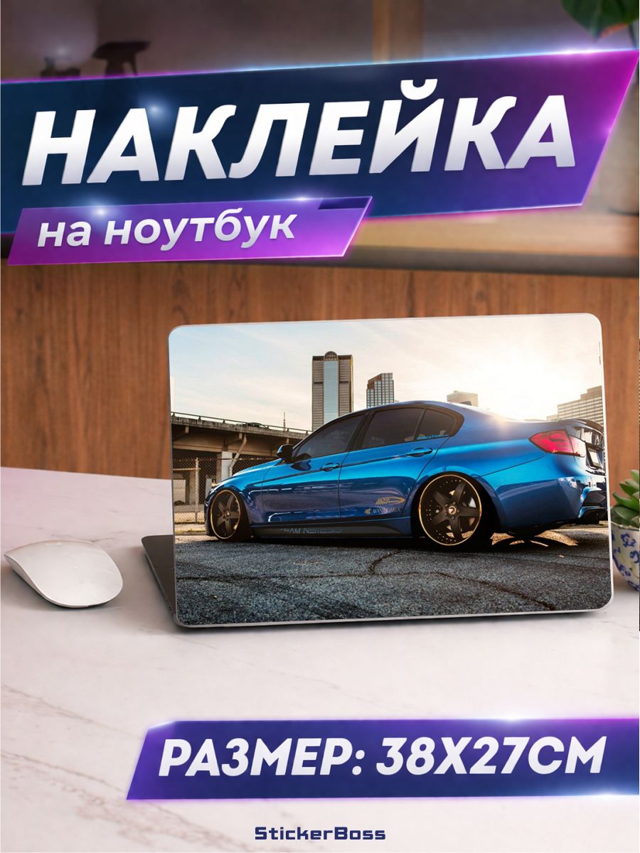 Наклейка на ноутбук Авто bmw f 30 синяя 38х27 см