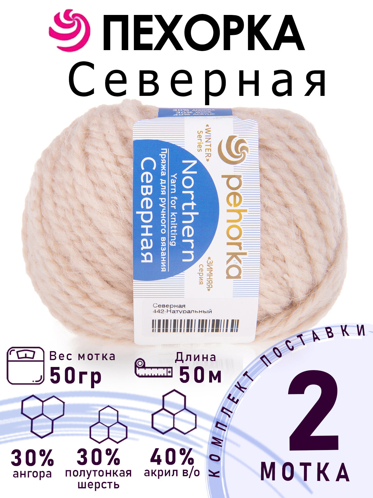 Пряжа для вязания Пехорка Северная цвет №442 натуральный, комплект 2 мотка, 30% ангора, 30% полутонкая шерсть, 40% высокообъемный акрил, 2 х 50 г, 2 х 50 м