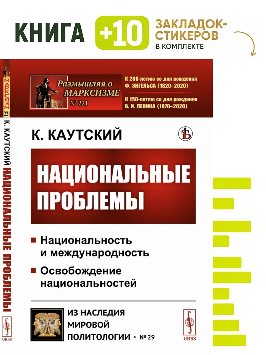 Национальные проблемы. Пер. с нем. . Комплект: книга + 10 закладок-стикеров