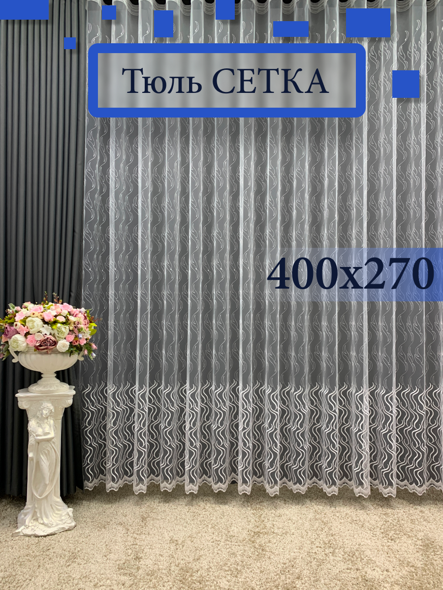 Тюль GERGER на шторной ленте 400х270, 1 шт, молочный