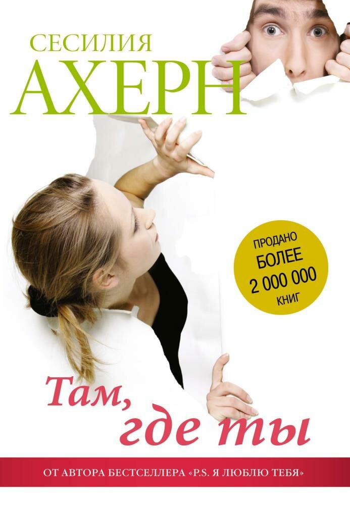 Там, где ты (Ахерн С.)