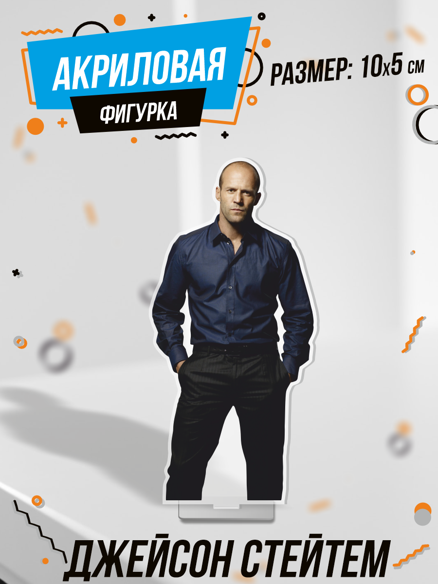 Фигурка акриловая Джейсон Стейтем Стэтхэм