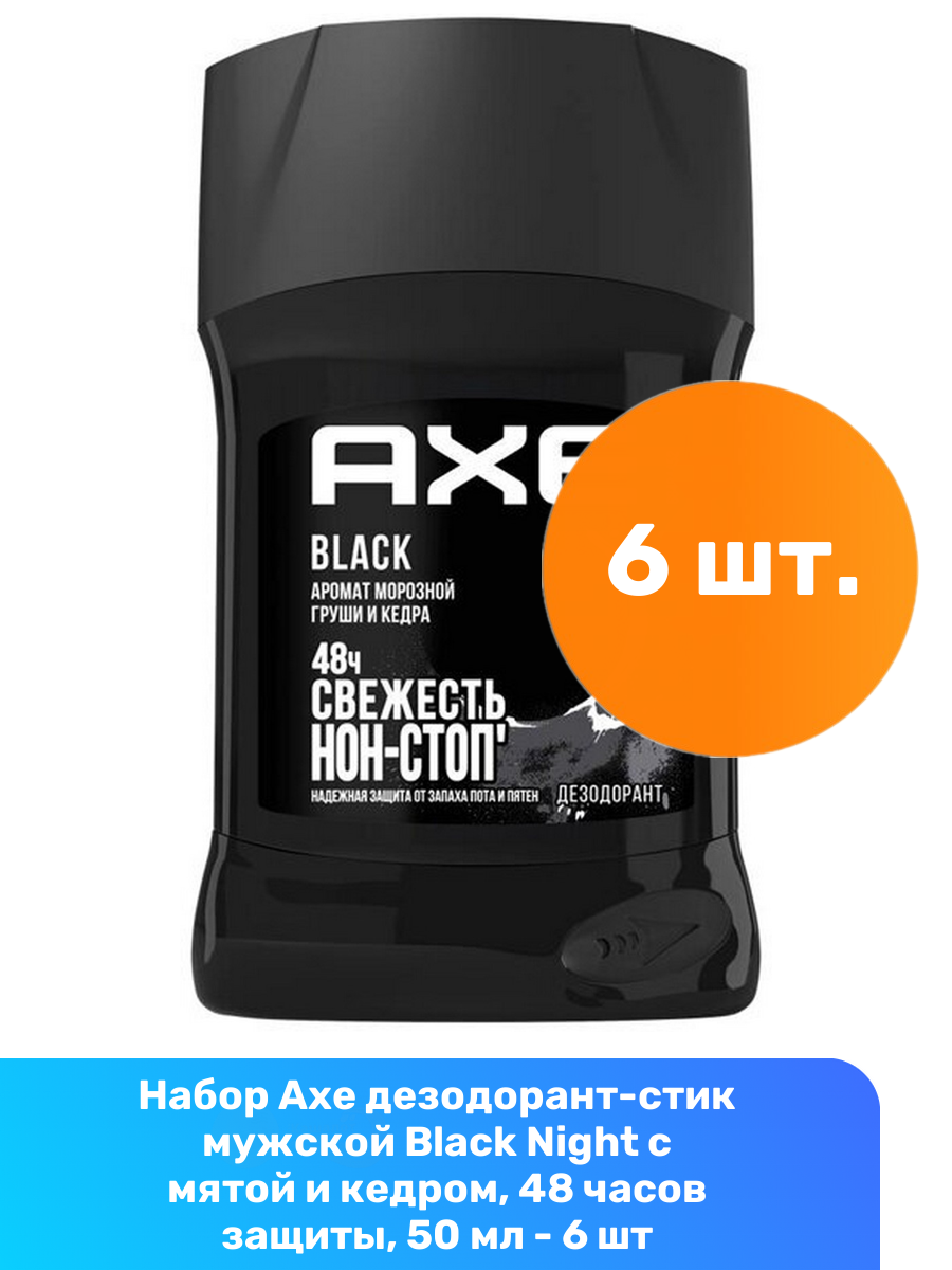 Axe дезодорант-стик мужской Black с морозной грушей и кедром, 48 часов защиты, 50 мл - 6 шт
