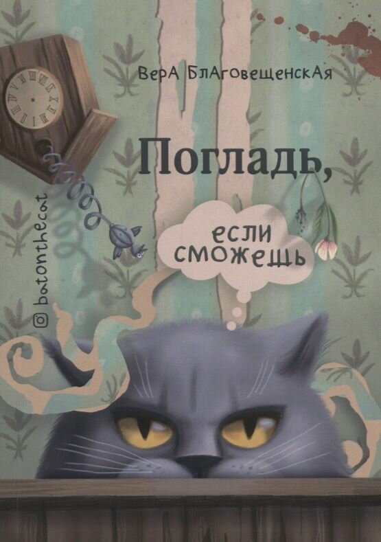 Погладь если сможешь (м) Благовещенская