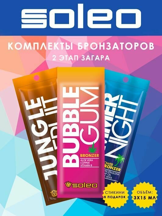 Soleo Комплект бронзаторов для загара (II этап)