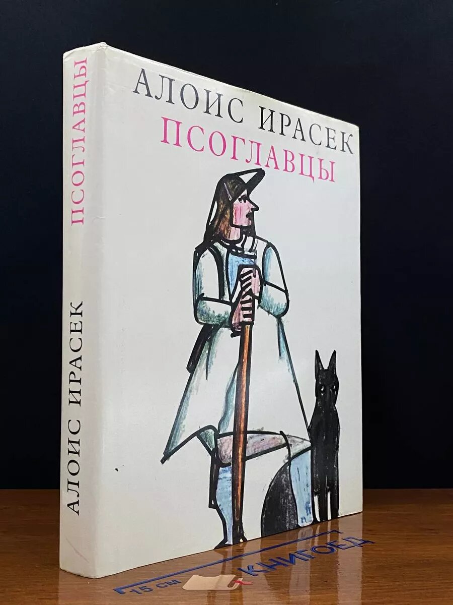 Книга. Псоглавцы 1983 (2040489334690)