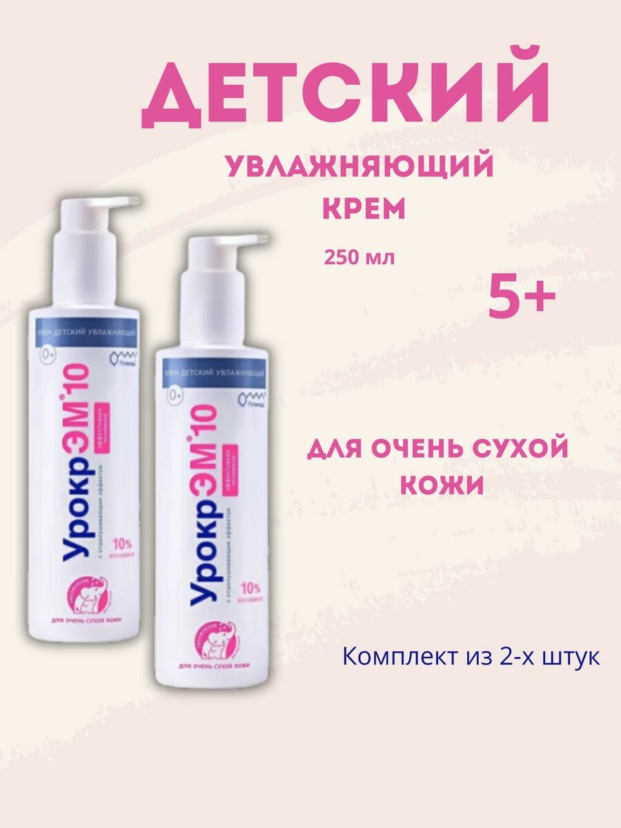 Детский крем увлажняющий 250 мл с мочевиной 10% 2уп