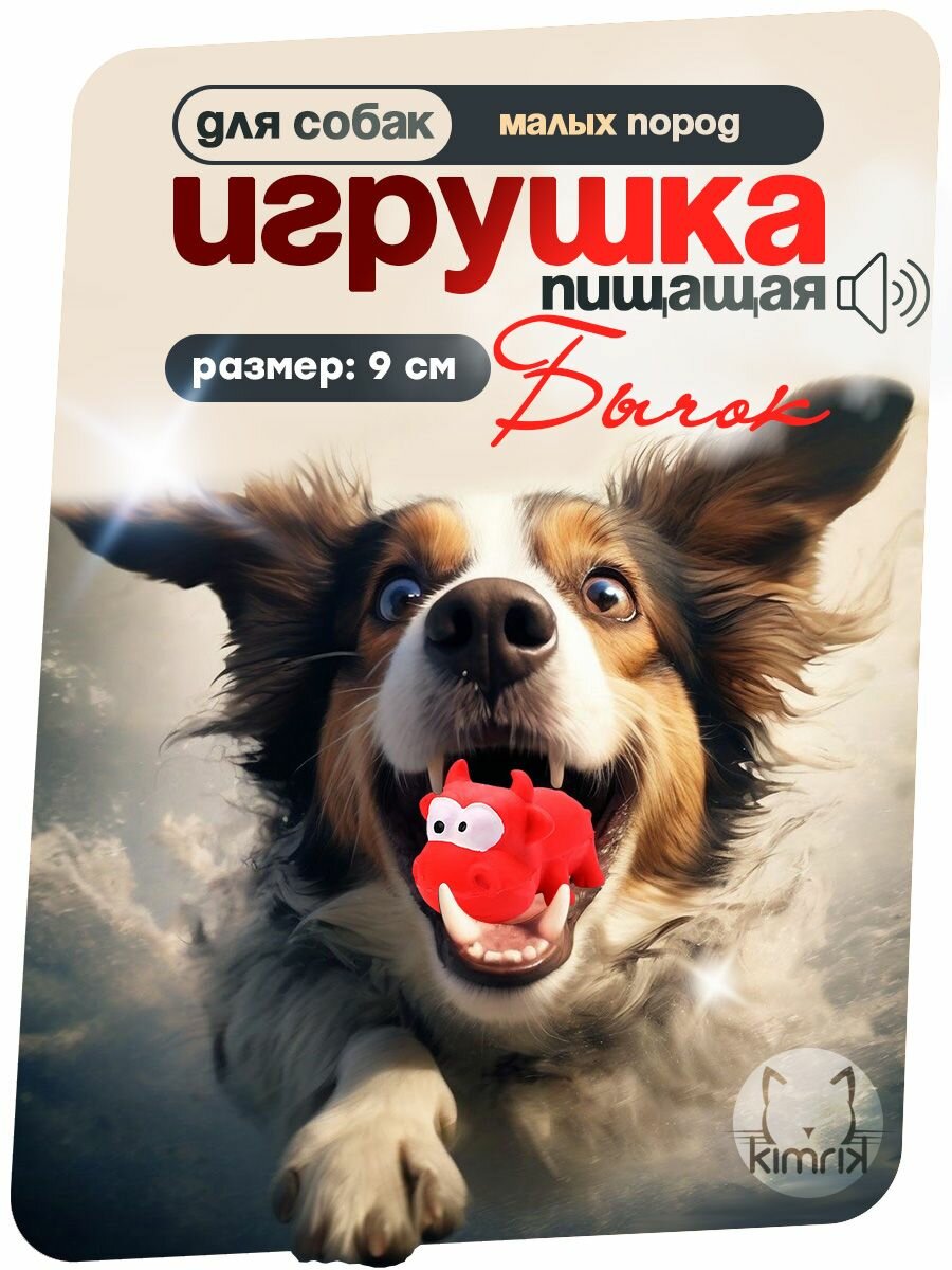 Игрушка пищалка для собак маленьких пород из латекса 9 см, Kimrik