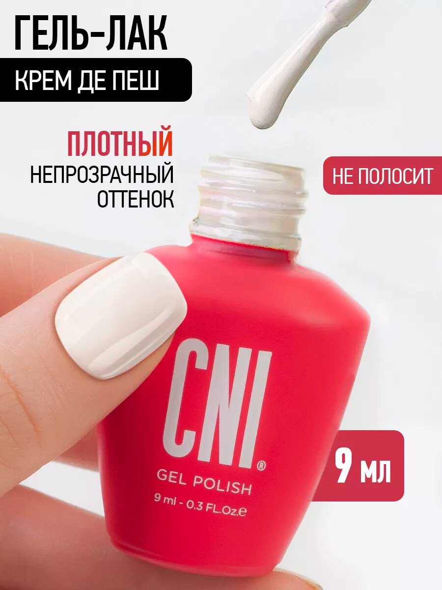 Гель лак для ногтей бежевый нюд Крем де Пеш 9мл