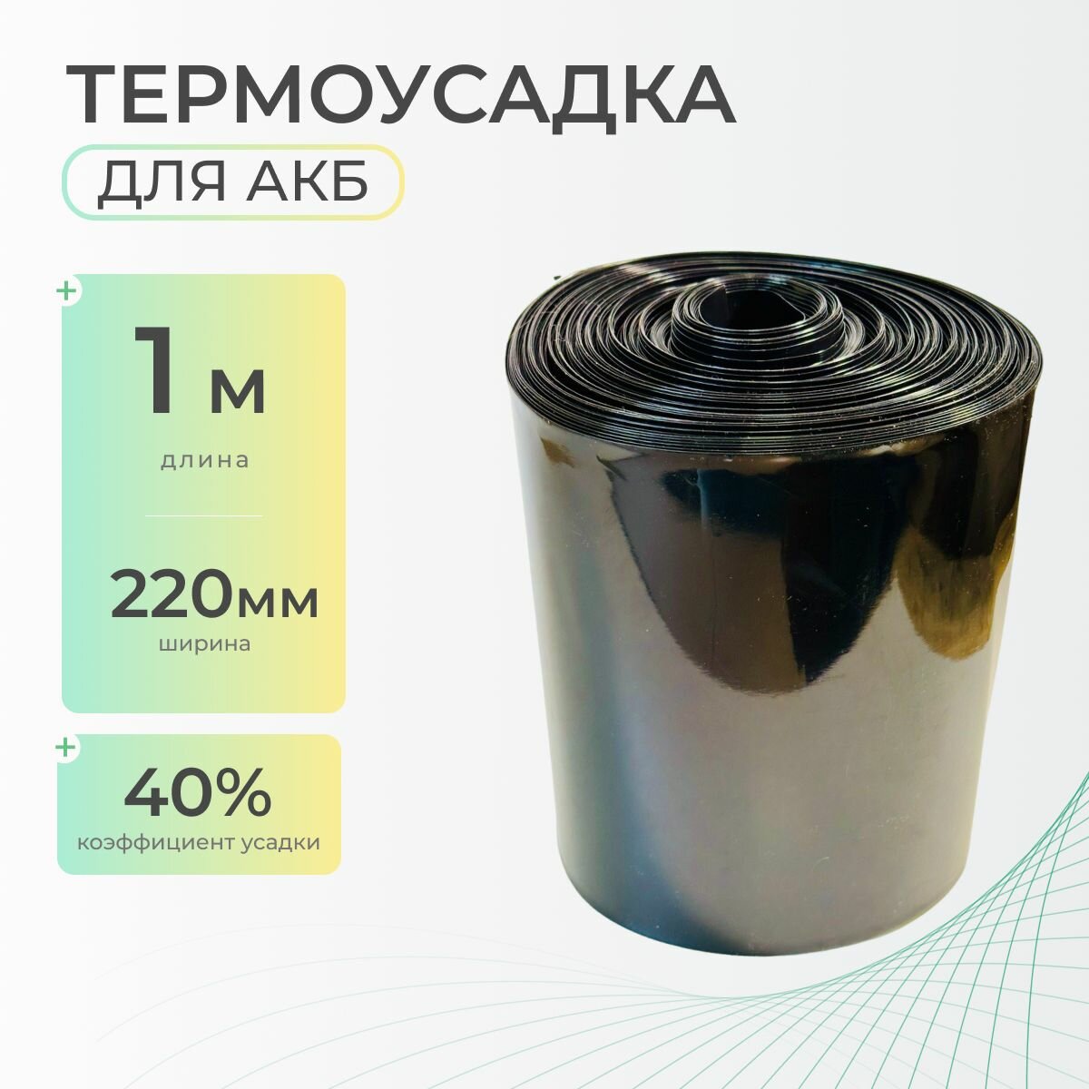 Термоусадочная трубка 220 мм x 1 метр для аккумуляторных батарей, рукав пленка АКБ, термоусадка для АКБ