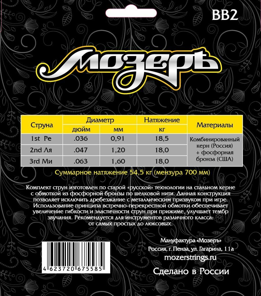 Струны МозерЪ BB2, для балалайки, 3 струны, натяжение сильное, калибровка 0.91/1.2/1.6, оплётка круглая — фото 1