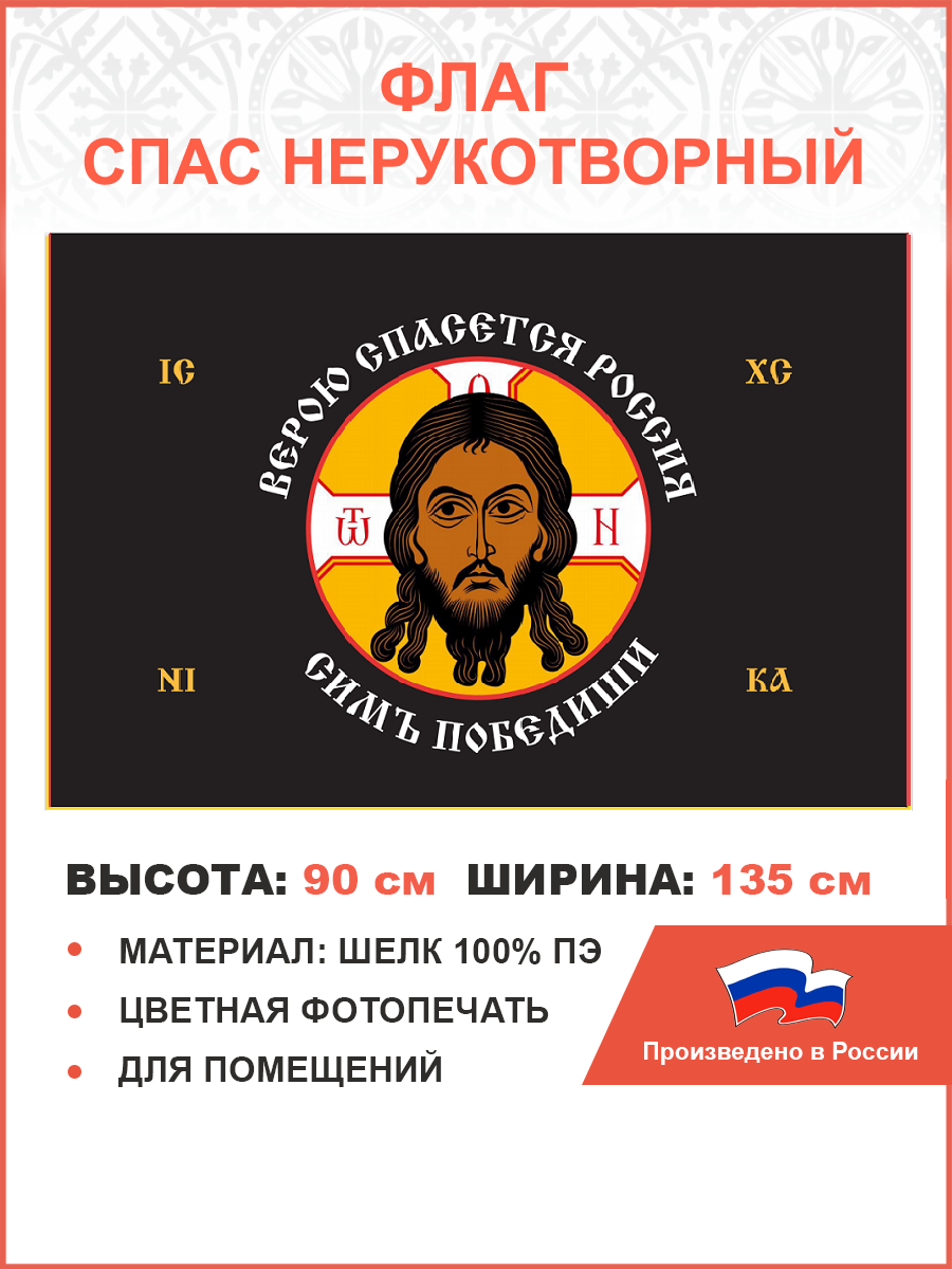 Флаг 206 Спас Нерукотворный Верою спасется Россия на черном 90х135 материал шелк для помещений