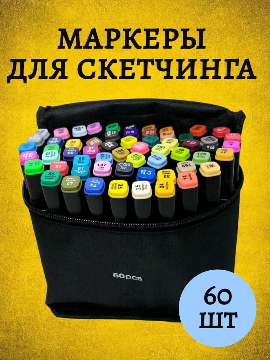Набор маркеров для скетчинга. 60шт