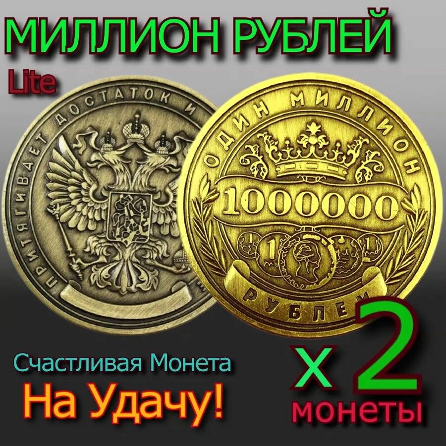 2 Миллиона на Удачу - подарочные монеты - талисман миллион рублей - 2 штуки