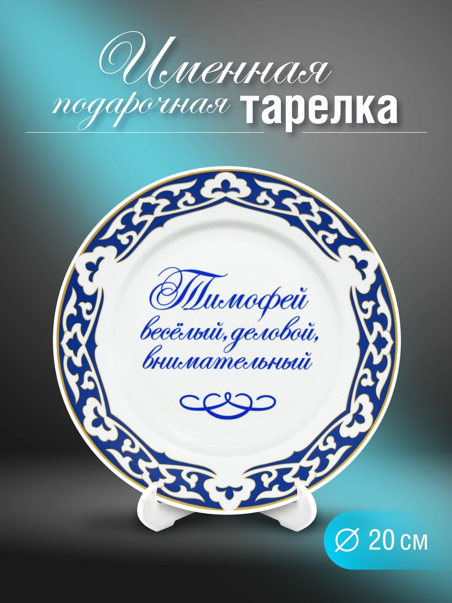 Тимофей Тарелка именная