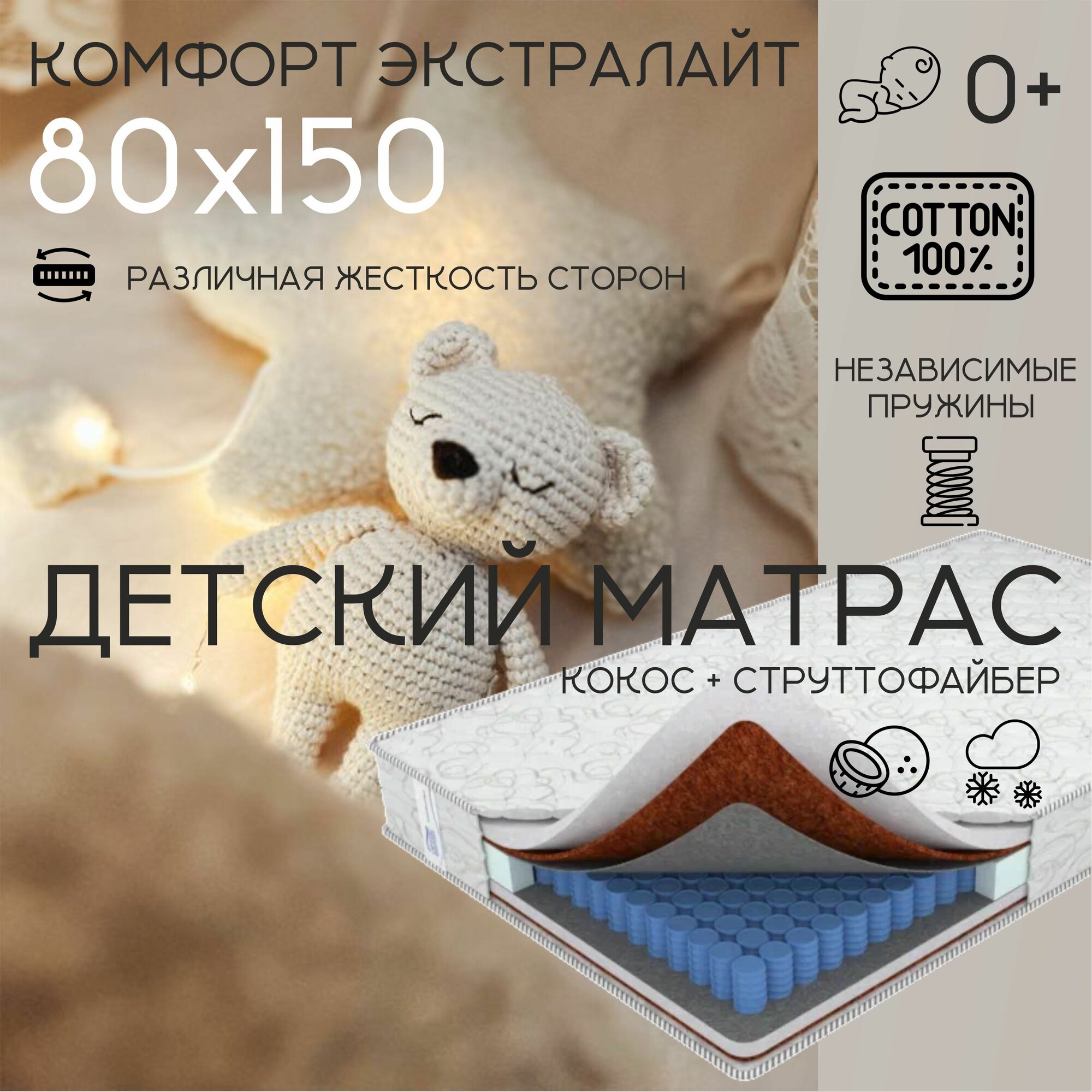 Матрас 80х150 детский, Ортис Комфорт Экстралайт, на независимом пружинном блоке с кокосом