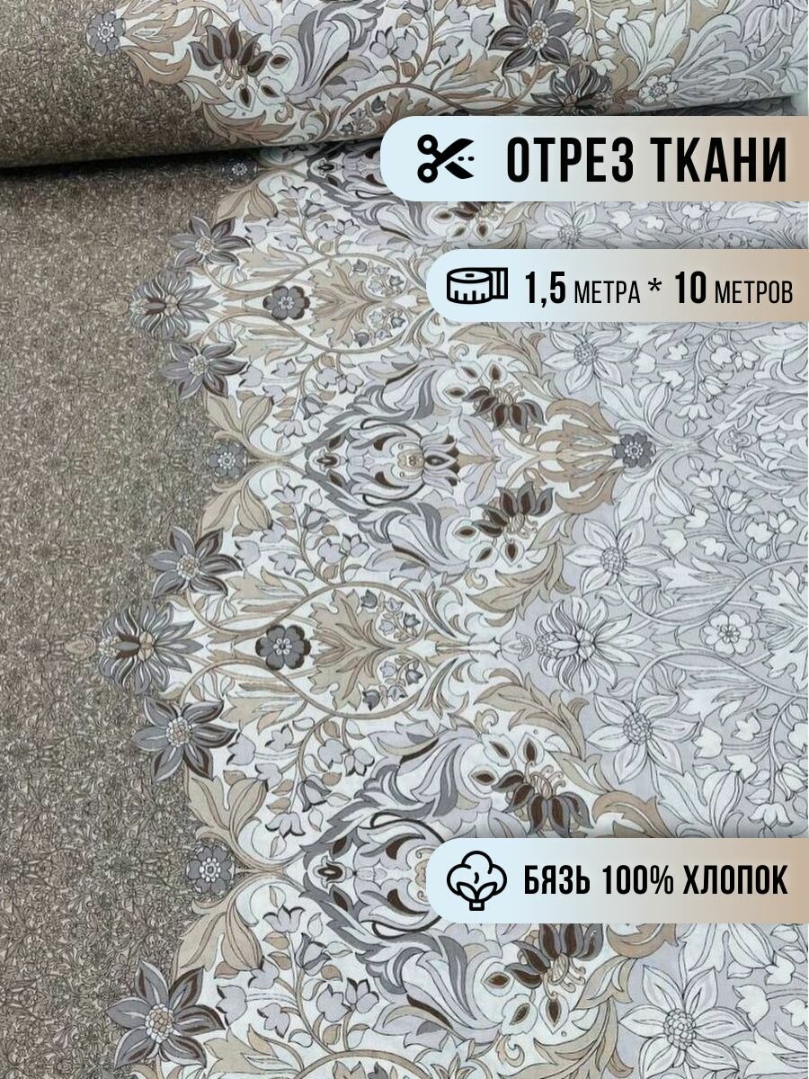 Ткань бязь для шитья и рукоделия, отрез 10м*1,5м, хлопок 100%
