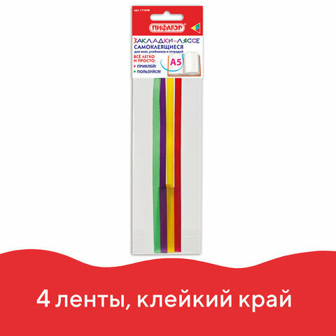 Закладки-ляссе "радуга" для книг А5 (длина 28 см) пифагор, клейкий край, 4 ленты, 111648