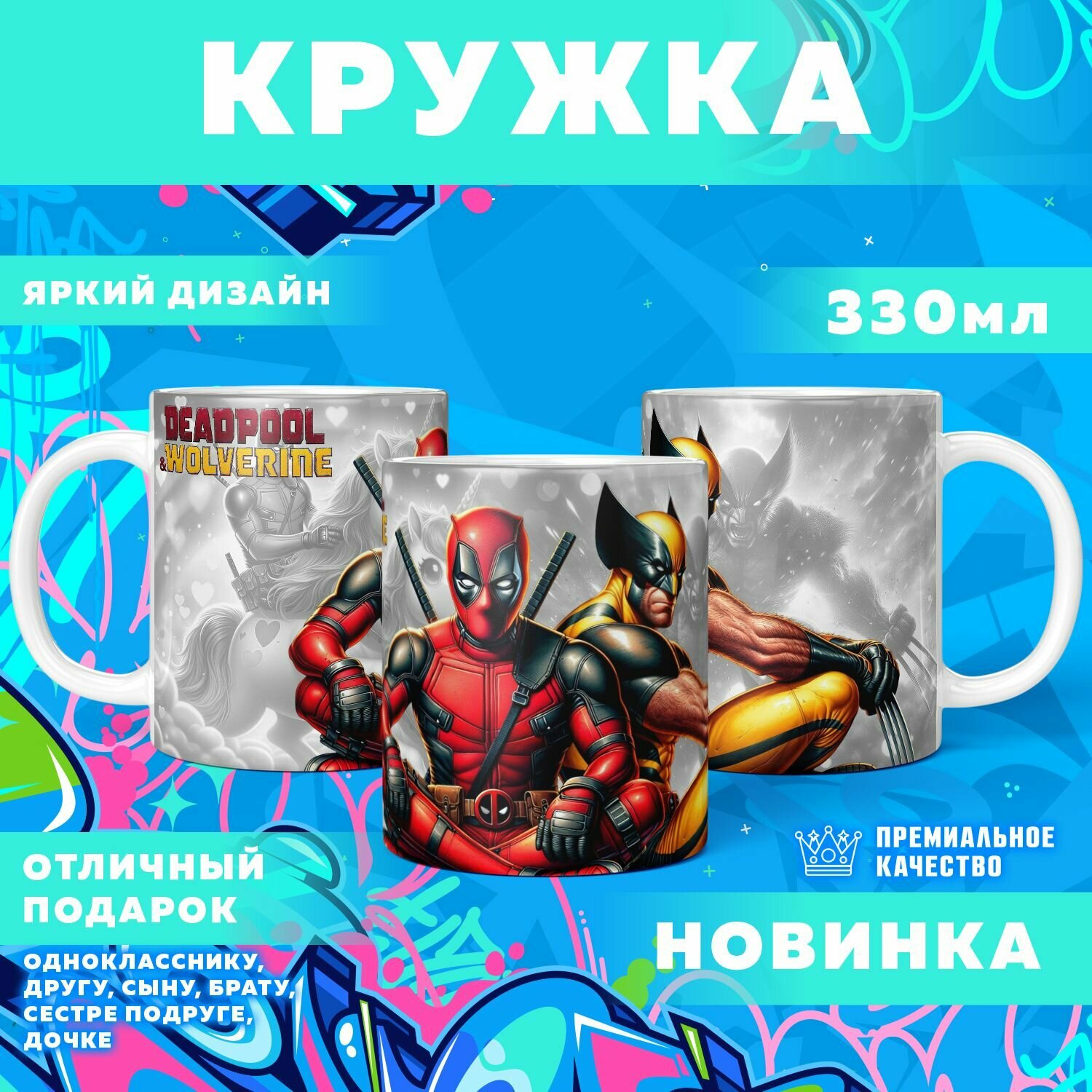 Кружка "Deadpool & Wolverine / Дэдпул и Росомаха" PrintMania 330мл
