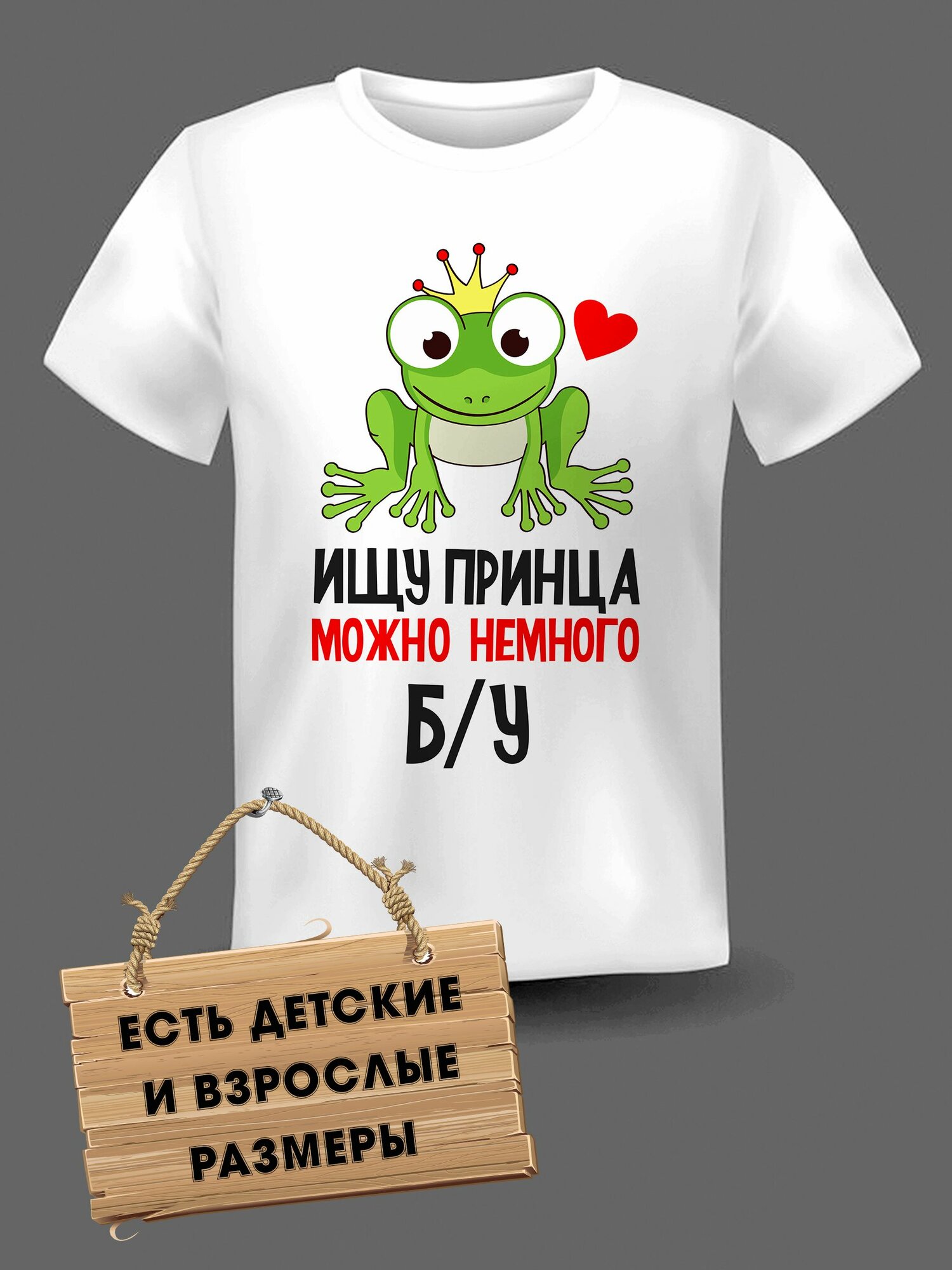 Футболка мужская с надписью "Ищу принца можно немного БУ надписи" 40 высокого качества премиум / купить / заказать / белая / женщине / мужчине / печать на футболках / майках / с принтом / с печатью / оверсайз