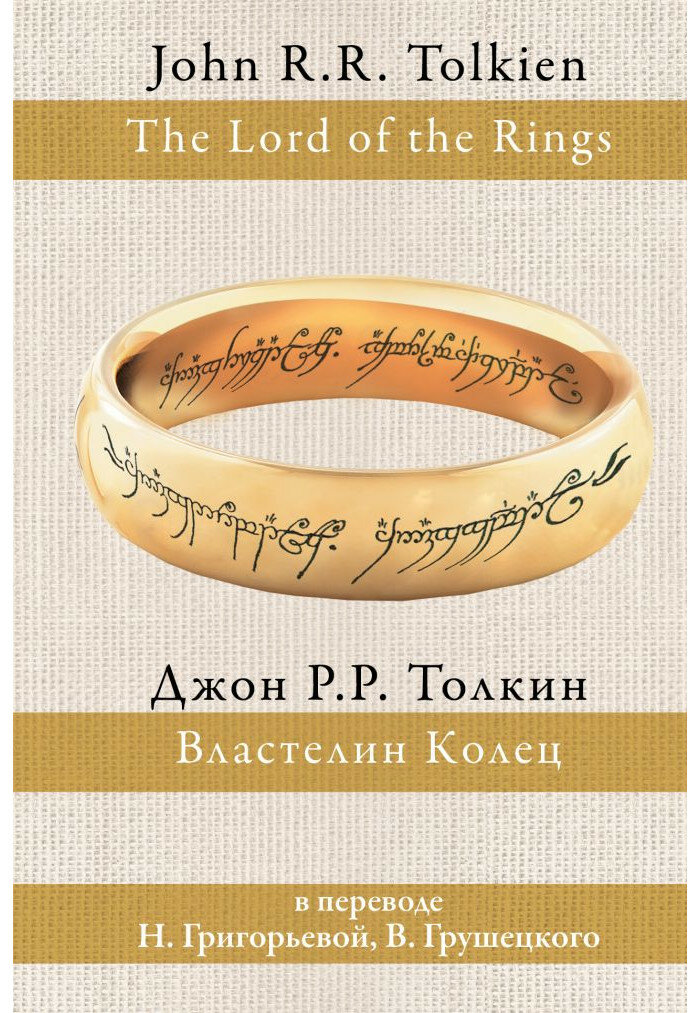 Властелин колец (пер. Григорьевой, Грушецкого)