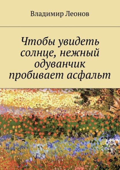 Чтобы увидеть солнце, нежный одуванчик пробивает асфальт [Цифровая книга]