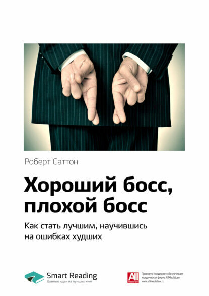 Ключевые идеи книги: Хороший босс, плохой босс. Как стать лучшим, научившись на ошибках худших. Роберт Саттон [Цифровая книга]