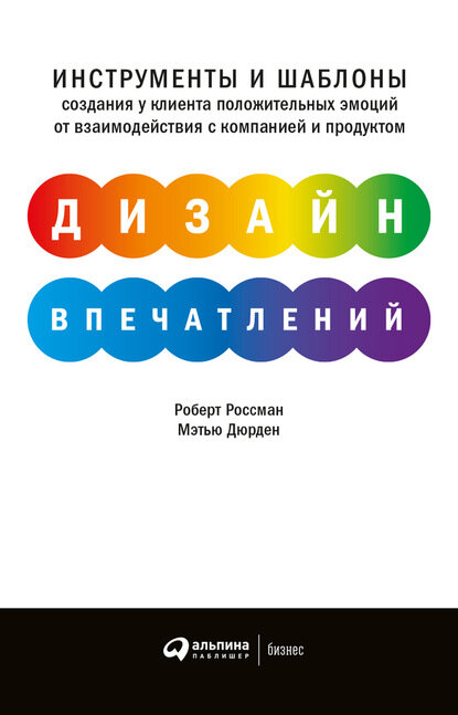 Дизайн впечатлений. Инструменты и шаблоны создания у клиента положительных эмоций от взаимодействия с компанией и продуктом [Цифровая книга]