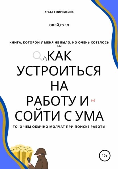 Как устроиться на работу и сойти с ума [Цифровая книга]